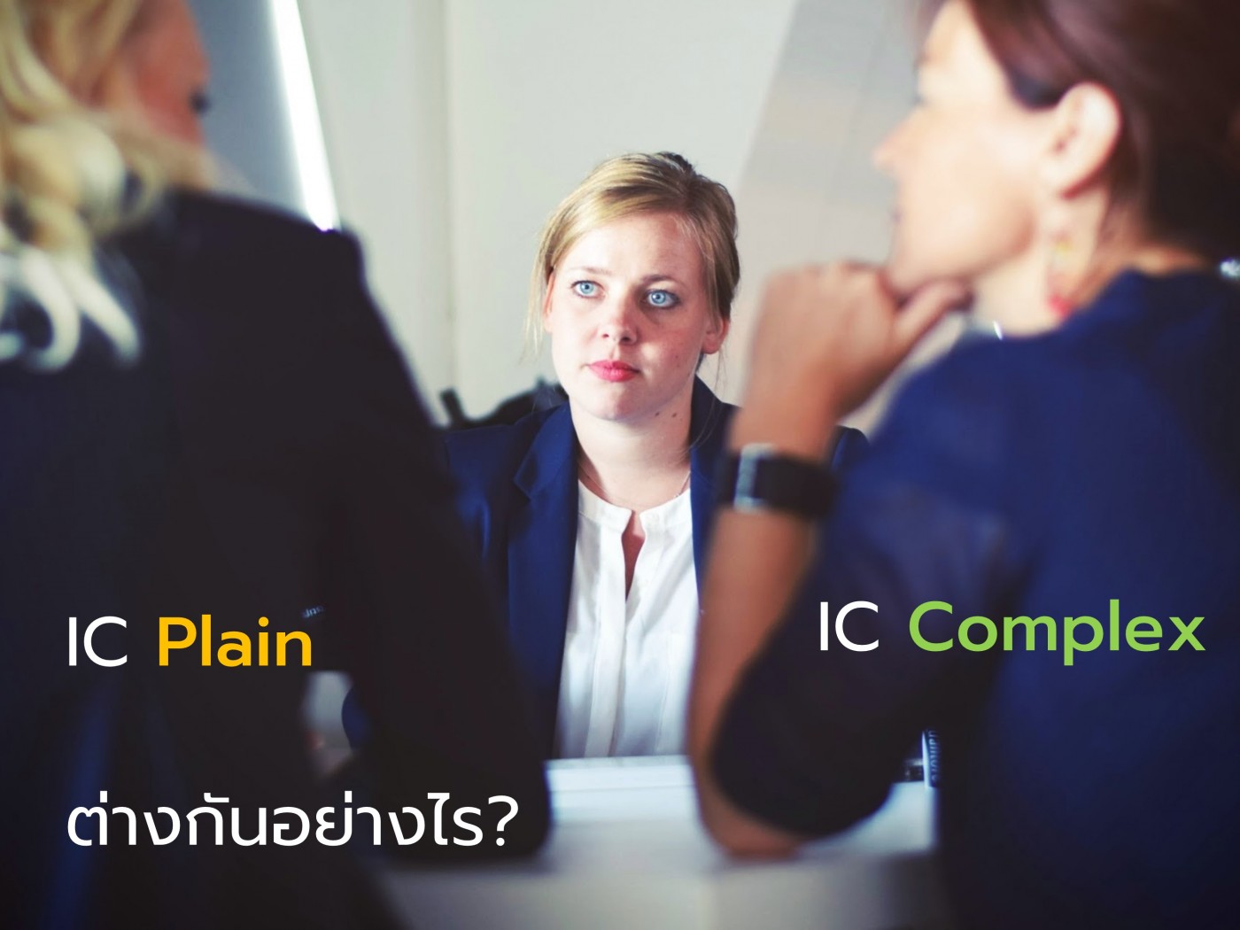 เรื่องควรรู้เกี่ยวกับ IC Plain และ Complex